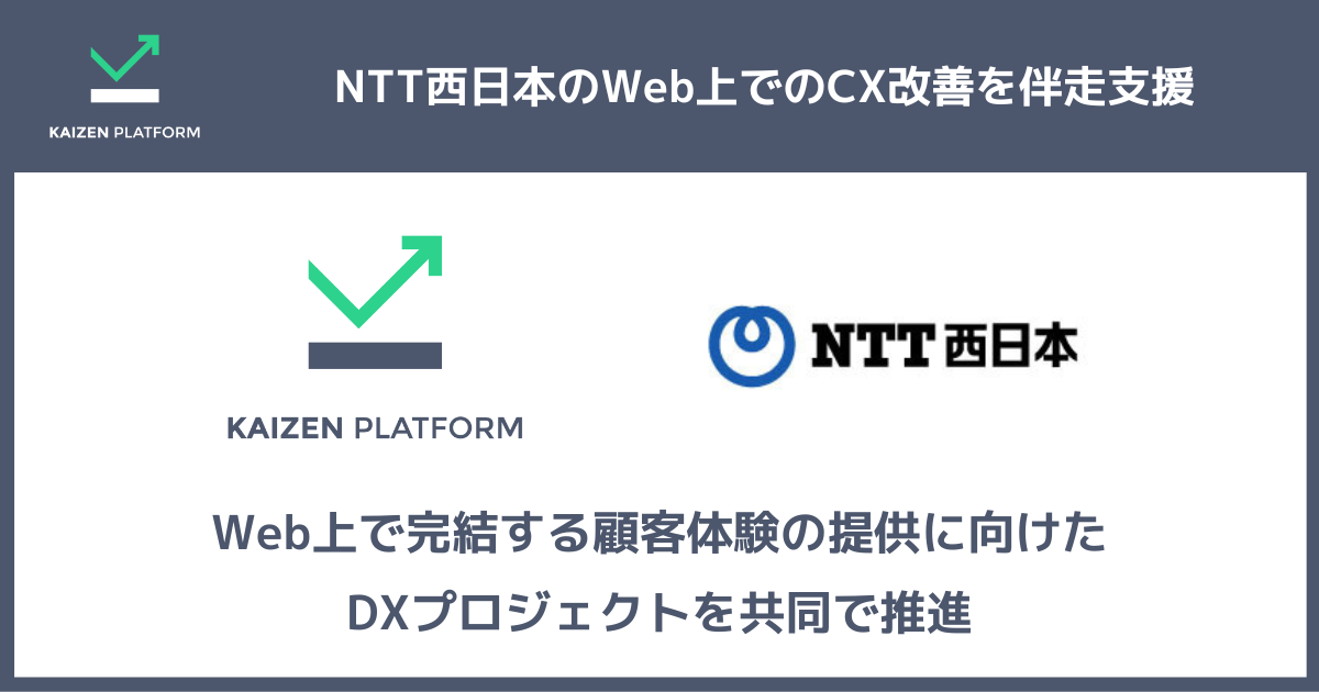 Kaizen PlatformとNTT西日本、Web上での顧客体験の向上を目指した DXプロジェクトを共同で実施